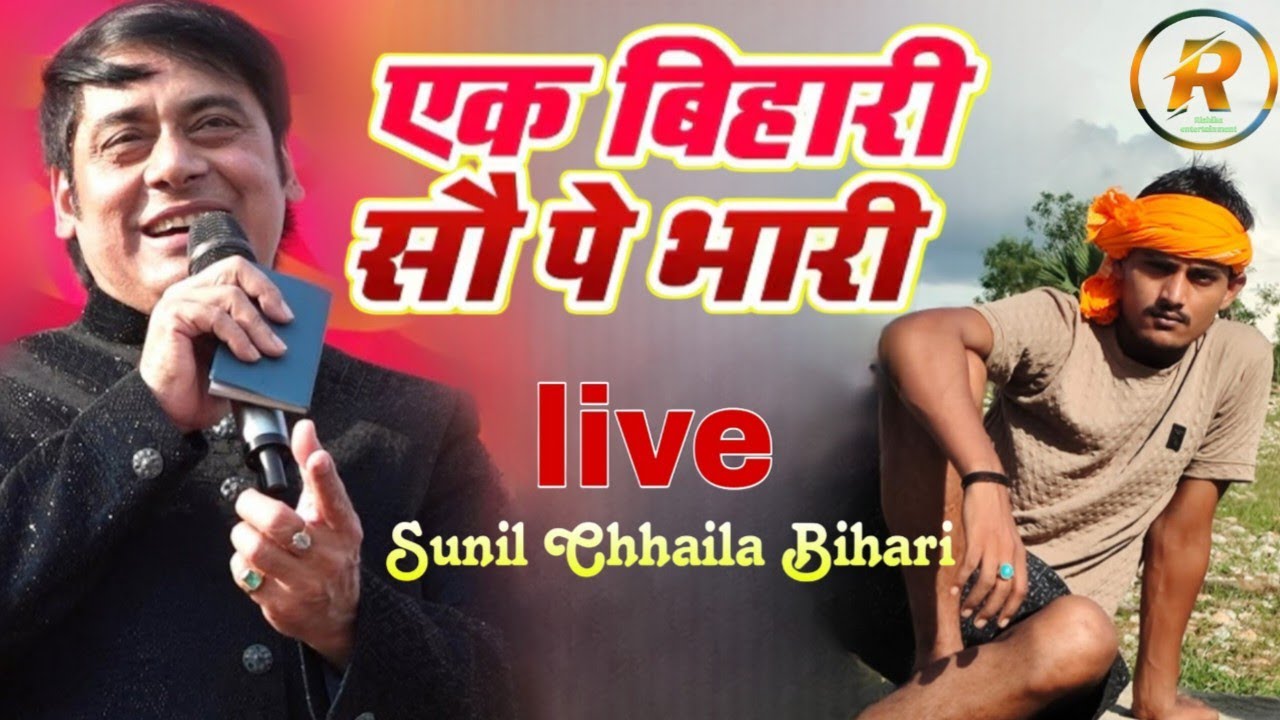 छैला बिहारी सुपरहिट स्टेज शो | एक बिहारी सौ पे भारी | Bihari Song ...