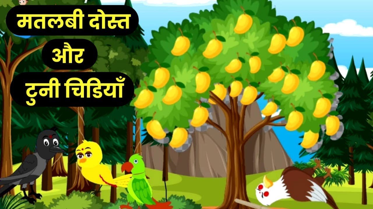 मतलबी दोस्त और टूनी चिडियाँ की कहानी - Majedar stories - Hindi stories ...