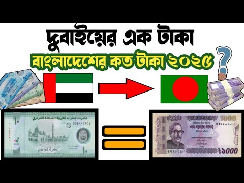 দুবাই ১ টাকা বাংলাদেশের কত টাকা ২০২৫ | Arab Emirate/Dubai 1 Dirham to ...