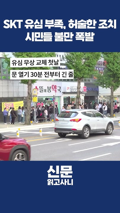 SKT 유심 찾아 삼만리? 허술한 조치에 시민들 불만 폭발 - YouTube