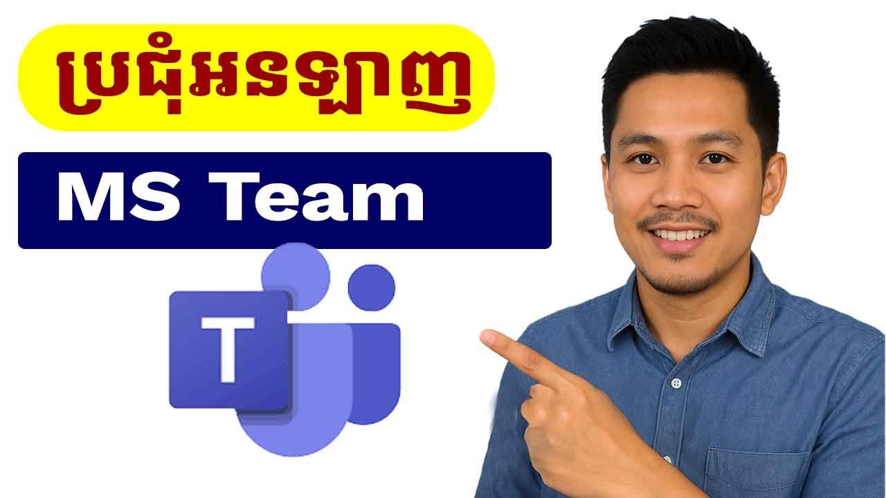 បង្កើតការប្រជុំក្នុង Microsoft Team - YouTube