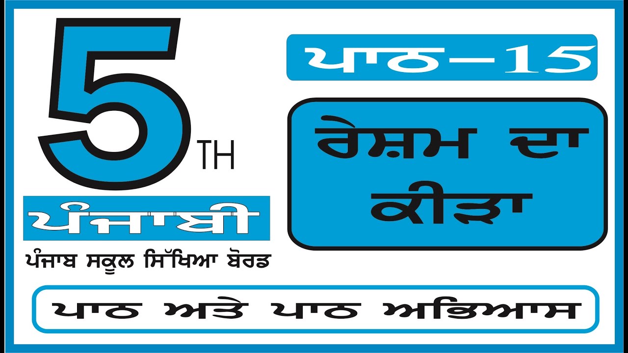 CLASS 5 PUNJABI ਪਾਠ 15 ਰੇਸ਼ਮ ਦਾ ਕੀੜਾ Resham da keeda (PUNJAB SCHOOL ...