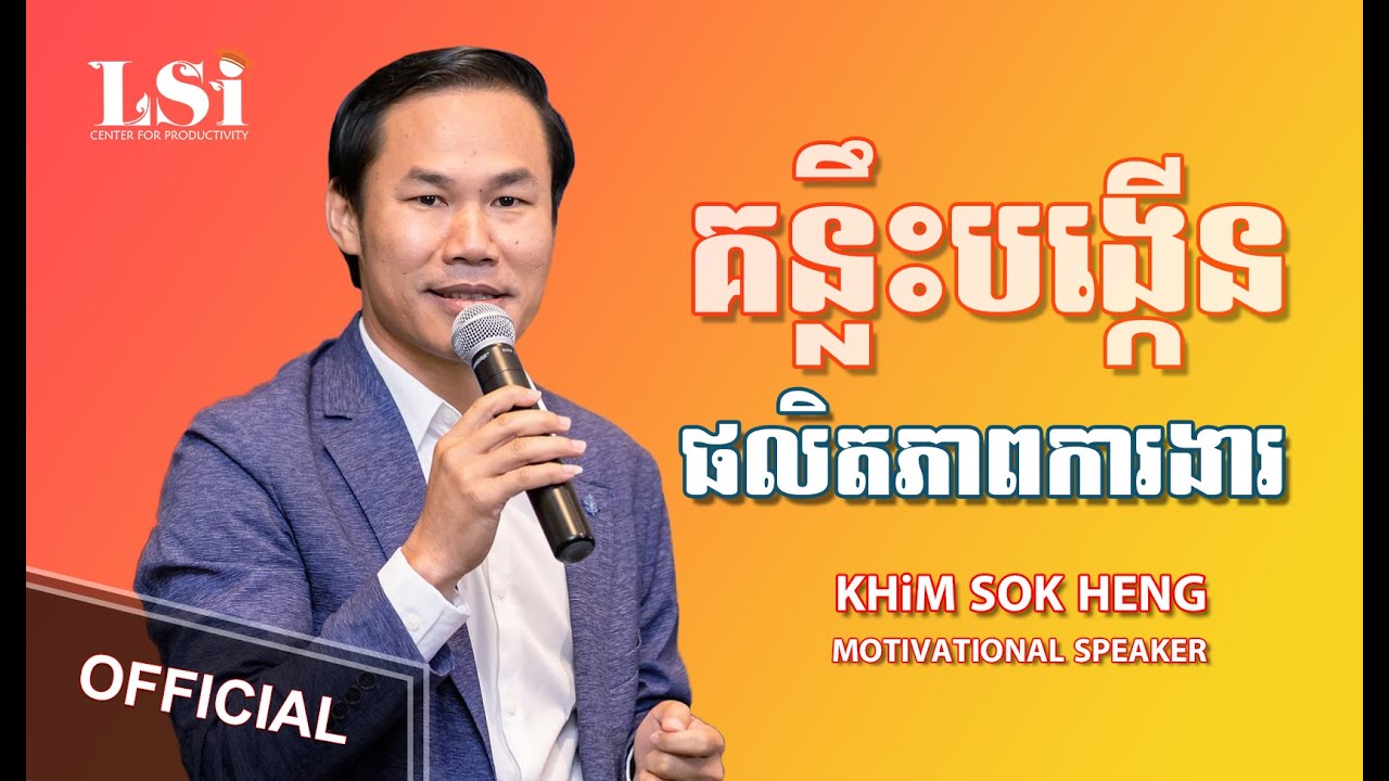 គន្លឹះបង្កើនផលិតភាពការងារ-KHiM SOK HENG - YouTube