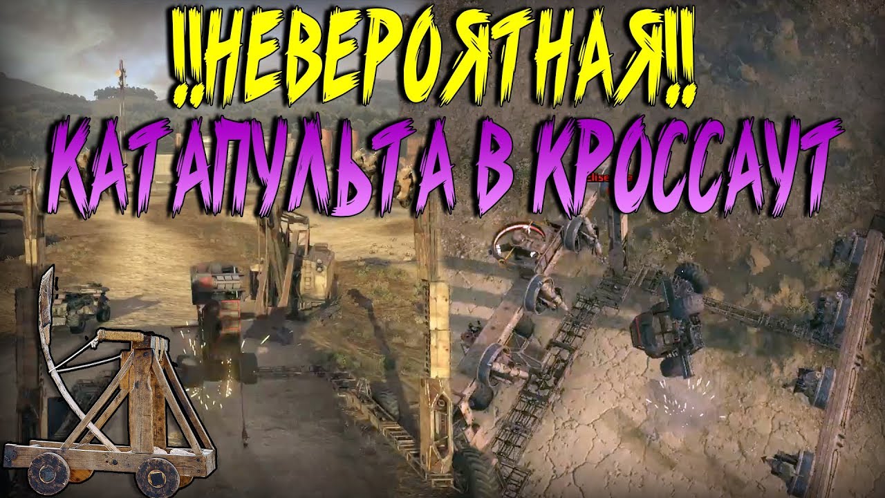 Crossout: НЕВЕРОЯТНАЯ КАТАПУЛЬТА!!!! INCREDIBLE catapult - YouTube