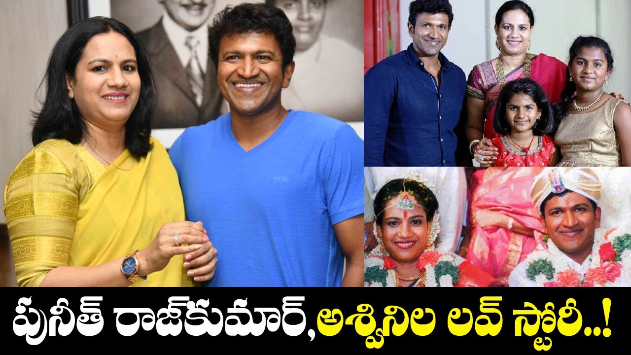 Puneeth Rajkumar Ashwini Love Story || Puneeth Rajkumar Wife || Puneeth ...