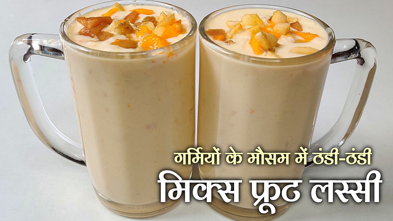 ठंडी ठंडी मिक्स फ्रूट लस्सी की आसान रेसिपी | Easy Mix Fruit Lassi ...