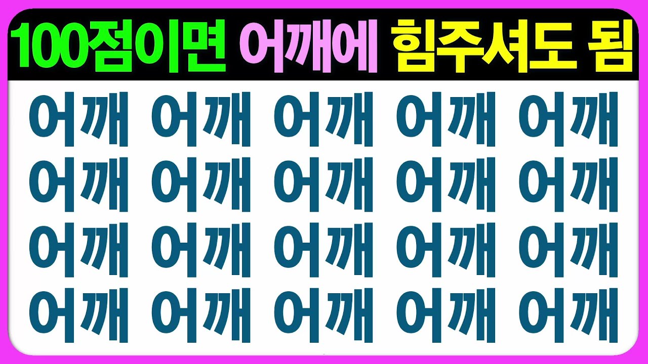 【인지력 편4】난이도가 살짝 있는 어르신 전용 치매예방 퀴즈~ 치매예방퀴즈 치매예방게임 초성퀴즈 틀린그림찾기 기억력테스트