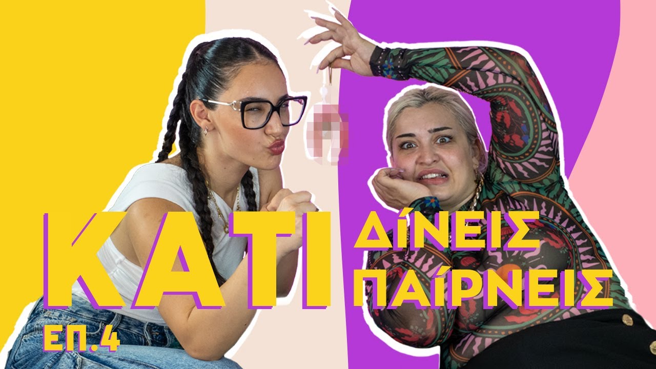 ΓΙΑΓΙΑ ΜΗ ΔΕΙΣ ΑΥΤΟ ΤΟ ΒΙΝΤΕΟ | ΚΑΤΙ ΔΙΝΕΙΣ ΚΑΤΙ ΠΑΙΡΝΕΙΣ - ΚΛΑΥΔΙΑ ...