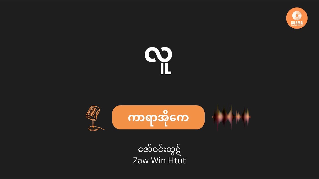 ဇော်ဝင်းထွဋ် - လူ (Karaoke with Lyrics) | Lu - Zaw Win Htut - YouTube