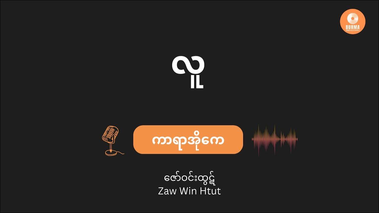 ဇော်ဝင်းထွဋ် - လူ (Karaoke with Lyrics) | Lu - Zaw Win Htut - YouTube