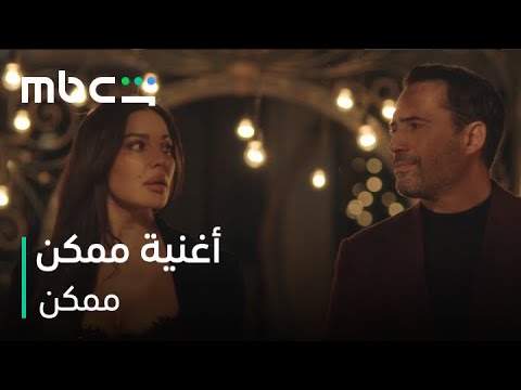 MBC Shahid | أغنية ممكن من مسلسل ممكن | 31 مايو