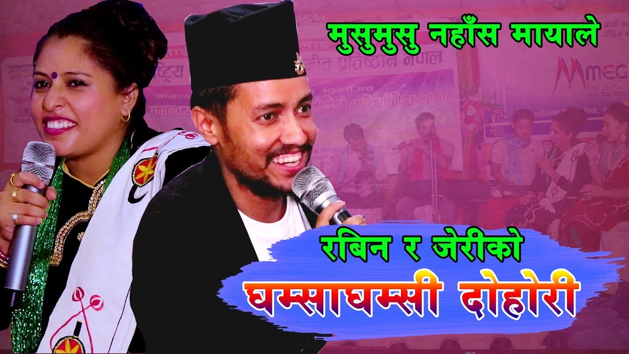 जेरी र रबिनको दोहोरिमै पोल खोलाखोल भयो घम्साघम्सी || Rabin lamichhane ...