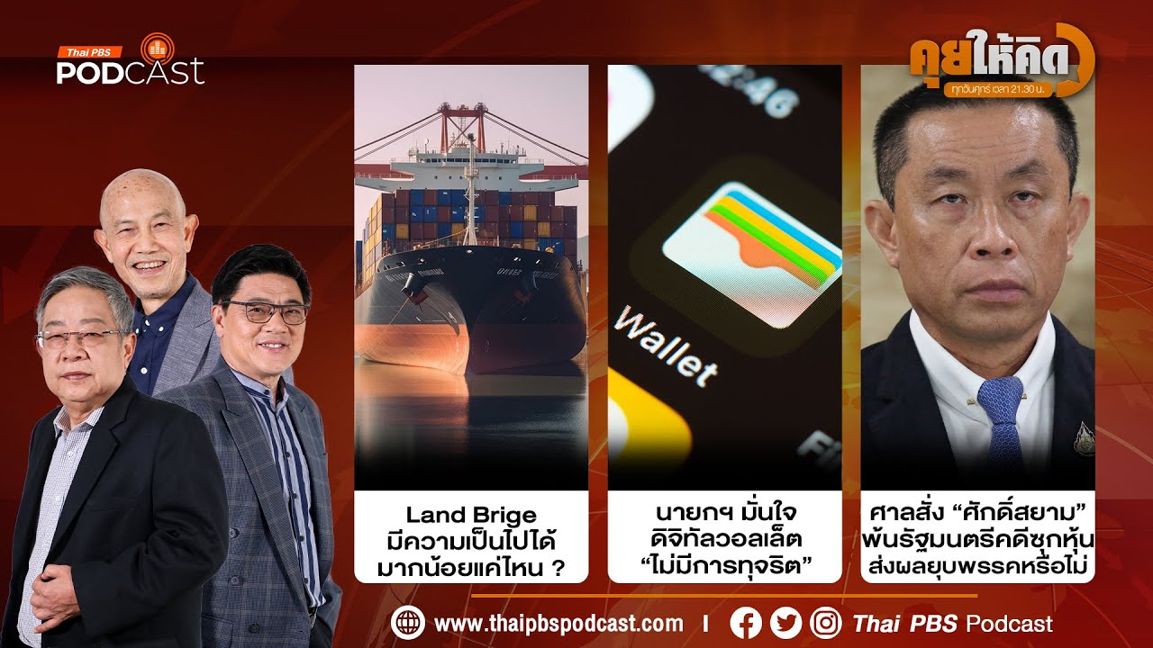 Land Brige เป็นไปได้แค่ไหน | ดิจิทัลวอลเล็ต มั่นใจไม่ทุจริต | ศักดิ์ ...