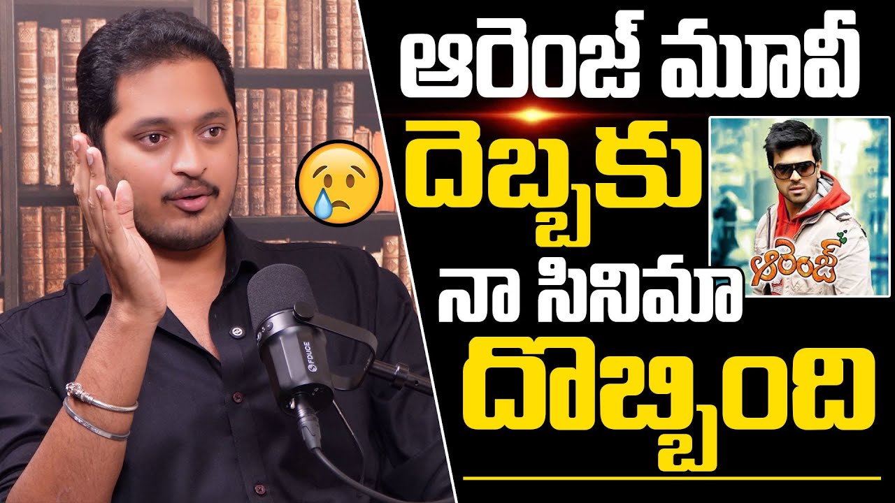 ఆరెంజ్ మూవీ దెబ్బకు! Director RVS Nikhil React On Ram Charan ORANGE ...