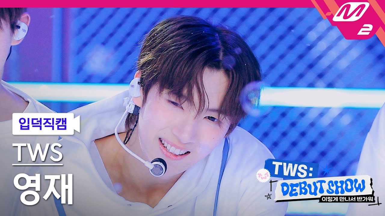 [입덕직캠] 투어스 영재 직캠 4K 'BFF' (TWS YOUNGJAE FanCam) | TWS DEBUT SHOW - YouTube