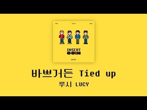 루시(LUCY) - 바쁘거든(Tied up) [가사/lyrics] - YouTube