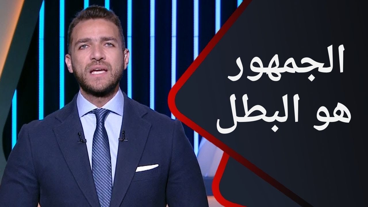 الهدف الجمهور هو البطل تعليق إبراهيم عبد الجواد على تتويج الزمالك