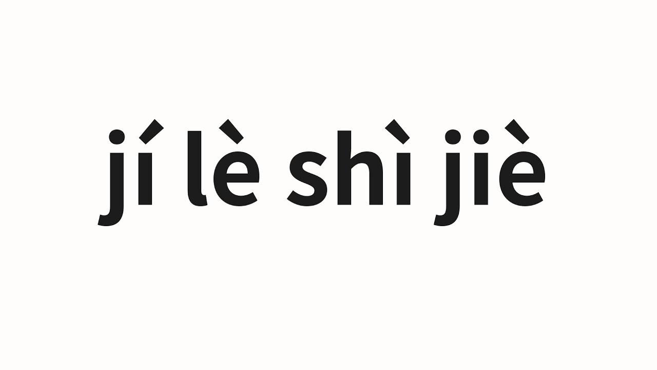 How to pronounce jí lè shì jiè | 极乐世界 (Bliss world in Chinese) - YouTube