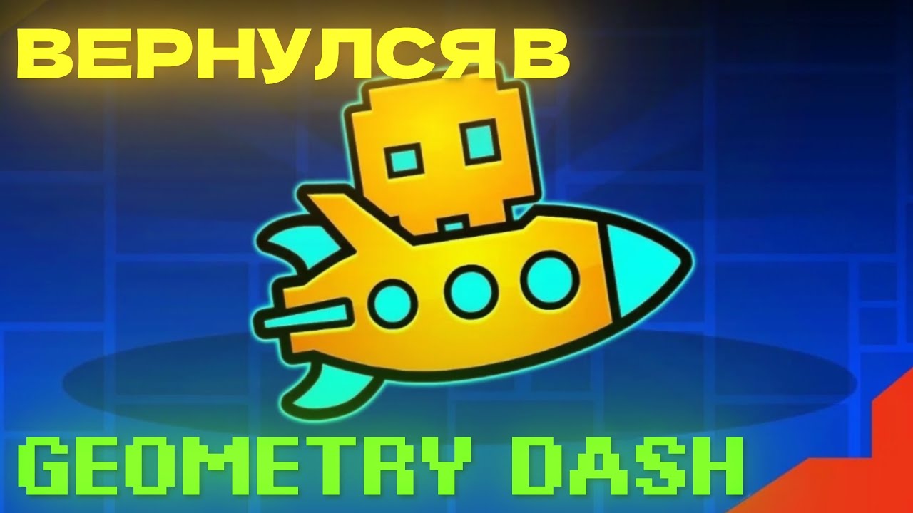 ВЕРНУЛСЯ В GEOMETRY DASH СПУСТЯ ДОЛГОЕ ВРЕМЯ | GEOMETRY DASH | - YouTube