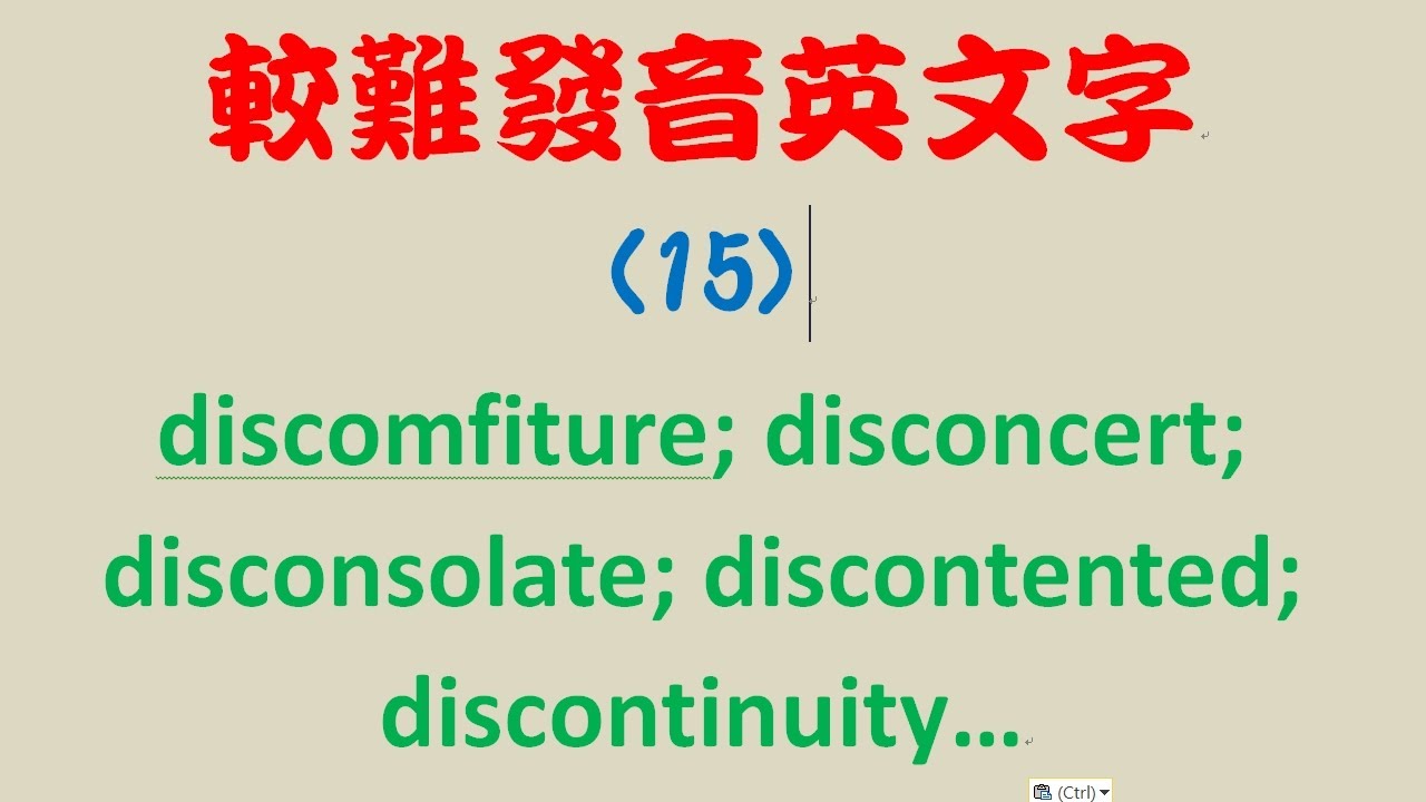 較難發音英文字 (15)：discomfiture; disconcert; disconsolate; discontented ...