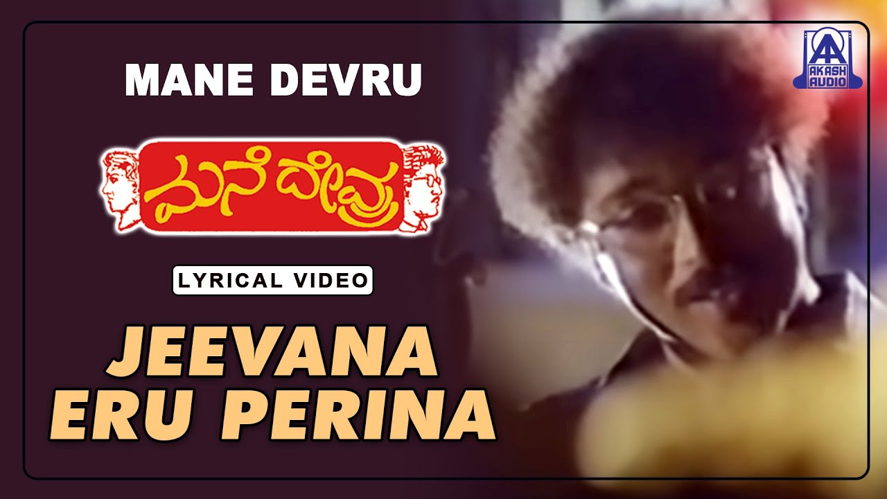 Mane Devru - Movie | Jeevana Eru Perina - Lyrical Song | Ravichandran ...