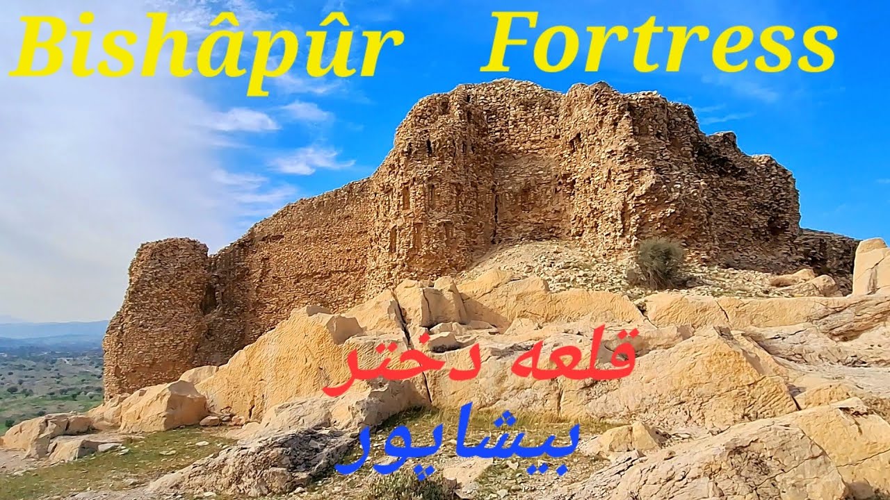 Bishâpûr Fortress,Iran🇮🇷 قلعه دختر بیشاپور - YouTube