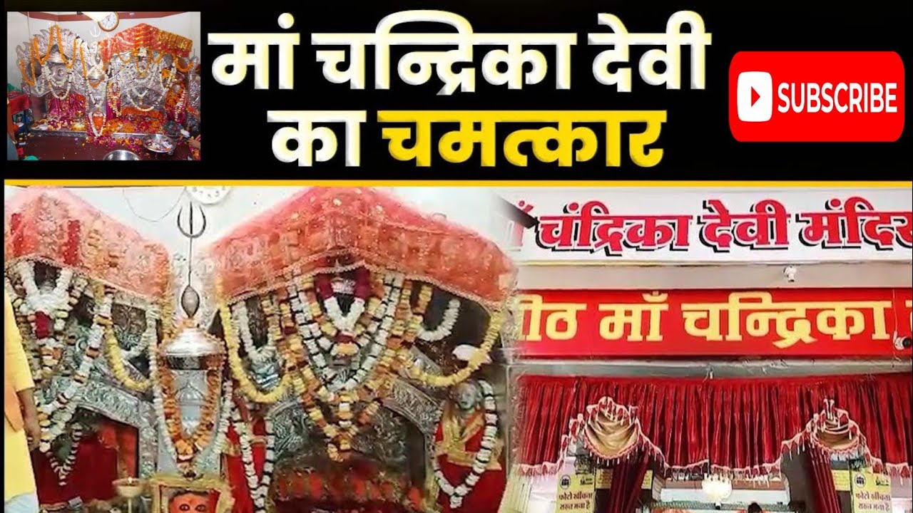 Maa Chandrika Devi ka Chamatkar maa chandrika devi mandir# ...