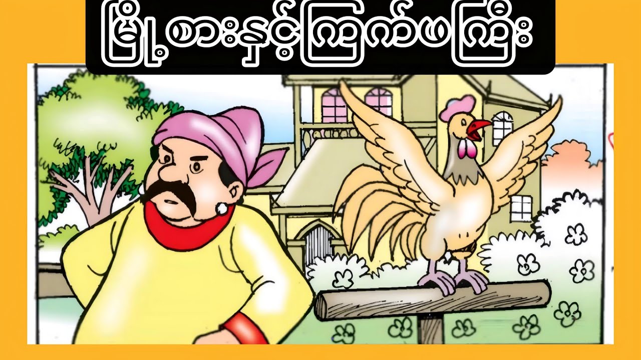 Myanmar Audio book အပတ်စဉ် ရွှေသွေးဂျာနယ်(မြုိ့စားနှင့်ကြက်ဖကြီး)This ...