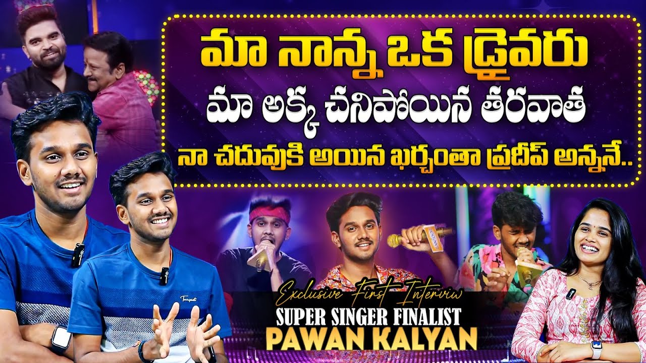 Super Singer Finalist Singer Pavan Kalyan Exclusive Interview | Anchor ...