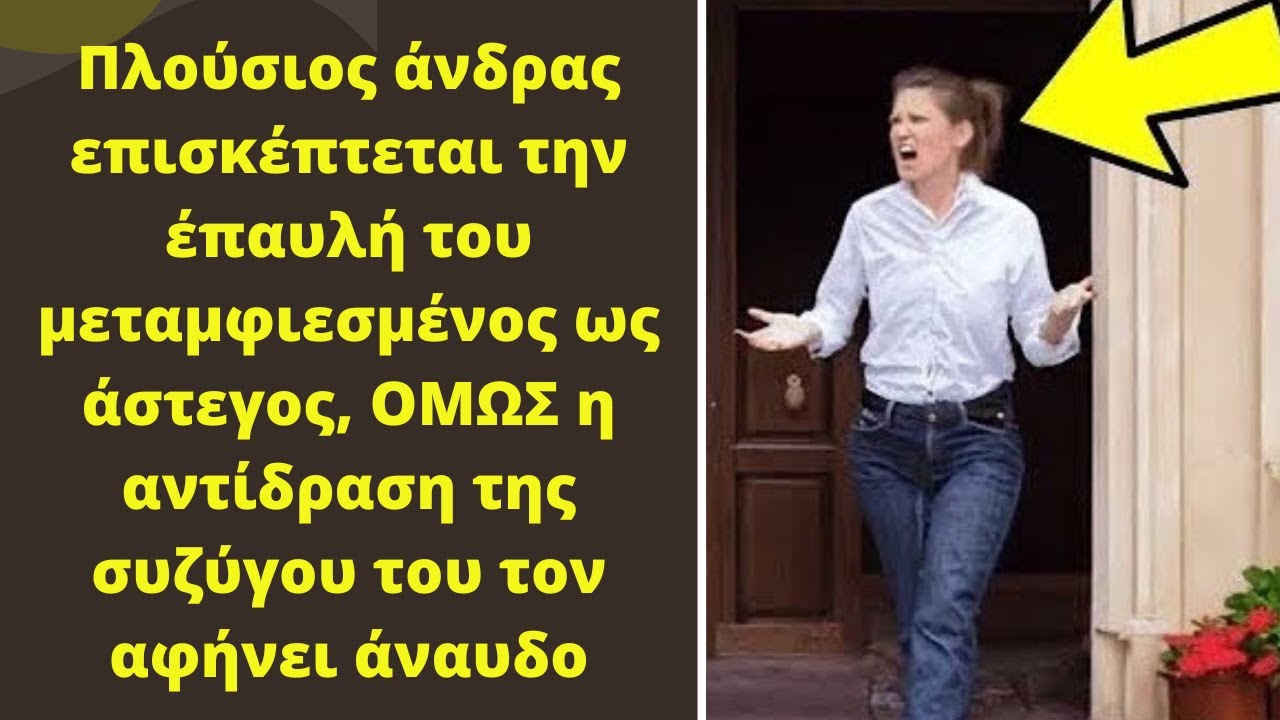 Πλούσιος άνδρας επισκέπτεται την έπαυλή του μεταμφιεσμένος ως άστεγος ...