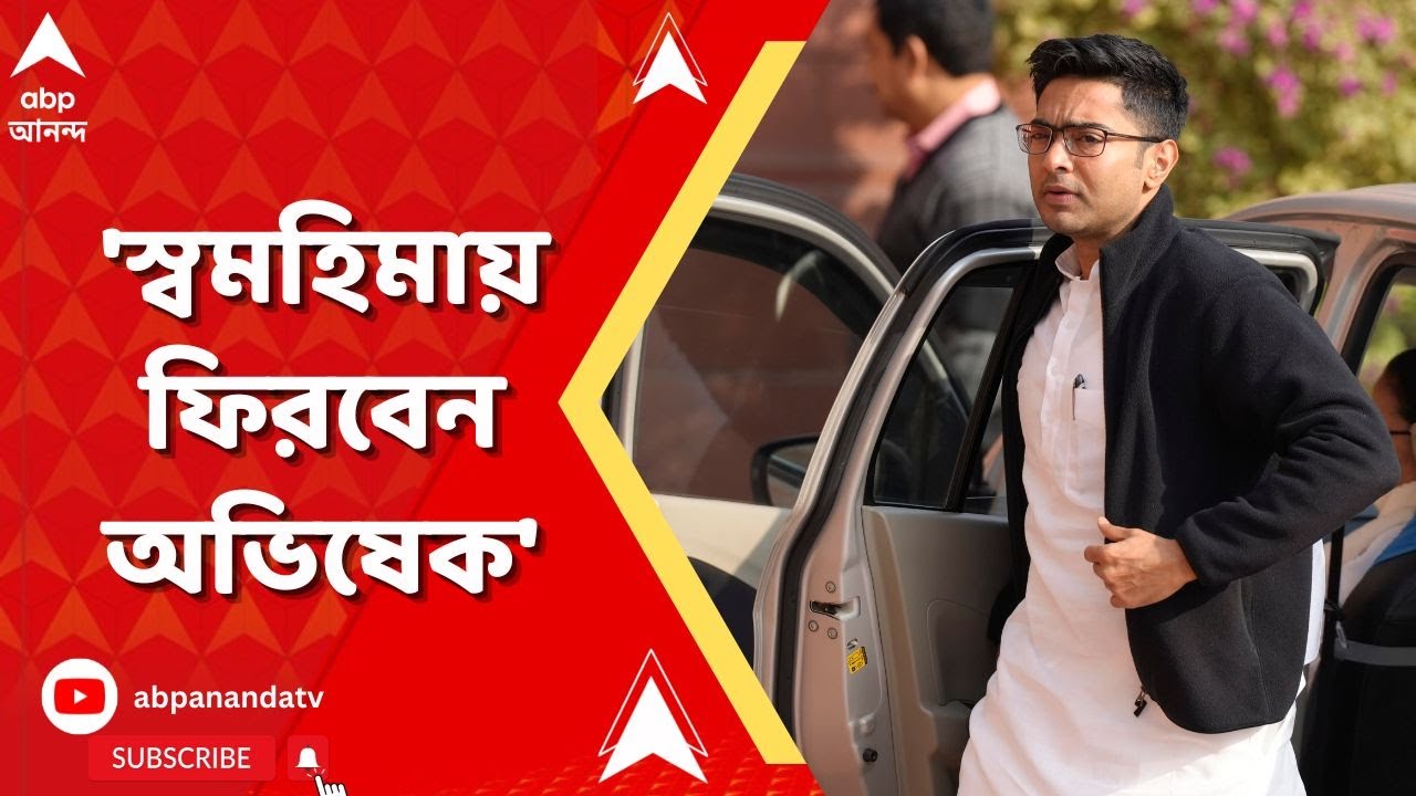 Morning Headlines। ব্রাত্য, পার্থ ভৌমিকদের পর এবার সওকতদের সঙ্গে বৈঠকে অভিষেক। ABP Ananda Live ...