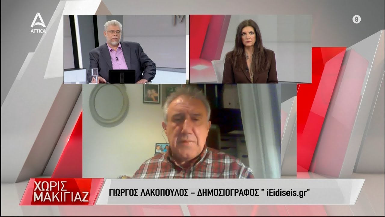Ο Γιώργος Λακόπουλος σχολιάζει την πολιτική επικαιρότητα | ATTICA TV ...