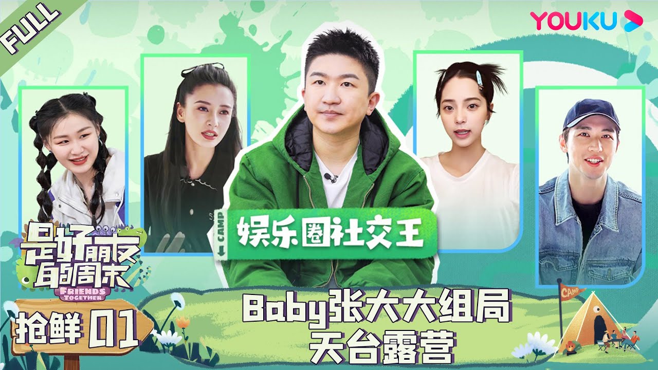 MULTISUB【是好朋友的周末】超前抢鲜 | Baby张大大组局天台露营 | Angelababy/金靖/欧阳娜娜/许魏洲/张大大 | 优酷 ...