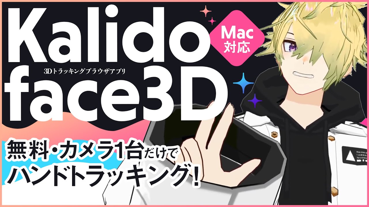 【Kalidoface 3D】手を動かせる3DVtuberに無料・簡単になれる！ 使い方・こんな人におすすめ紹介（Mac対応）【Kalidoface3D】 - YouTube
