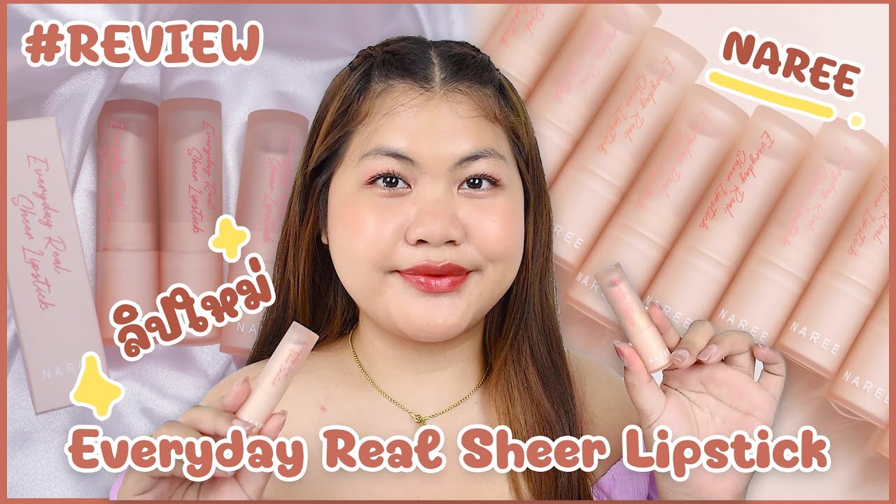 รีวิวลิป Everyday Real Sheer Lipstick น้องใหม่ NAREE ดีจริงหรอ!? | ของมันต้องรีวิว ep.72 | the ...