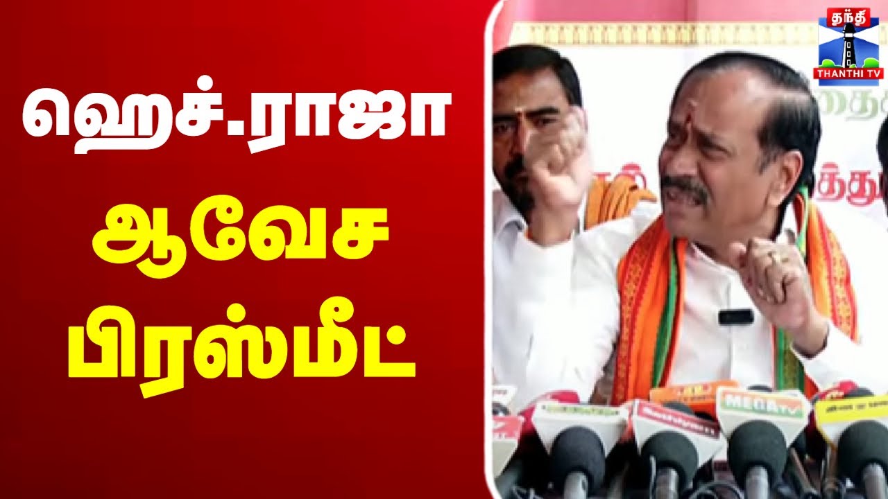 🔴LIVE : ஹெச்.ராஜா ஆவேச பிரஸ்மீட் | H. Raja | BJP | Press Meet - YouTube