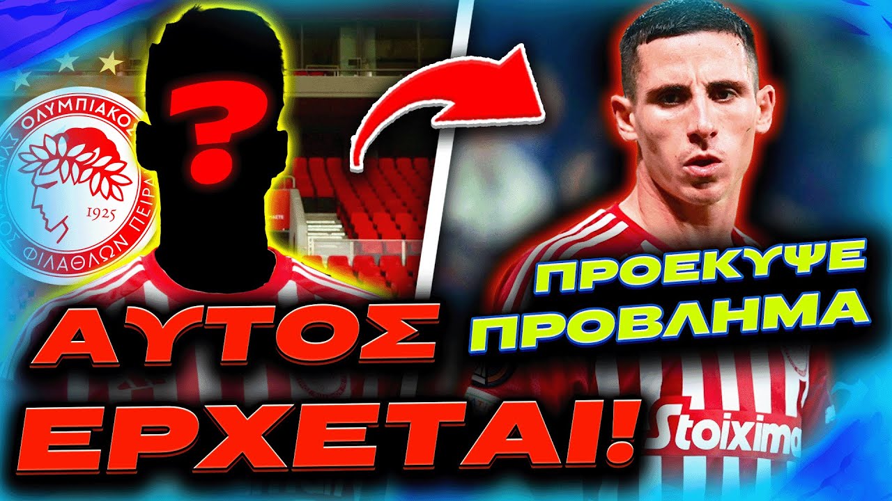 ΑΥΤΟΣ ΚΛΕΙΝΕΙ ΣΤΟΝ ΟΛΥΜΠΙΑΚΟ - ΠΡΟΒΛΗΜΑ ΜΕ ΠΟΝΤΕΝΣΕ! - YouTube