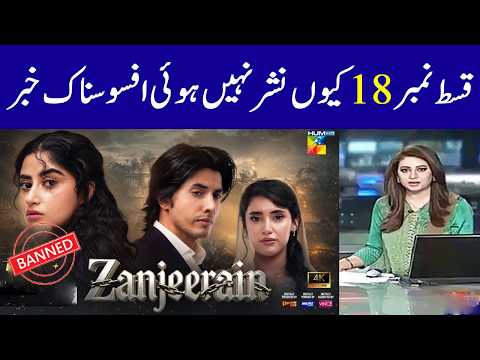 Why Zanjeerein Drama 18 Not Upload ? Zanjeerein Episode 18 - Zanjeerain Drama Episode 18 - Ep 18