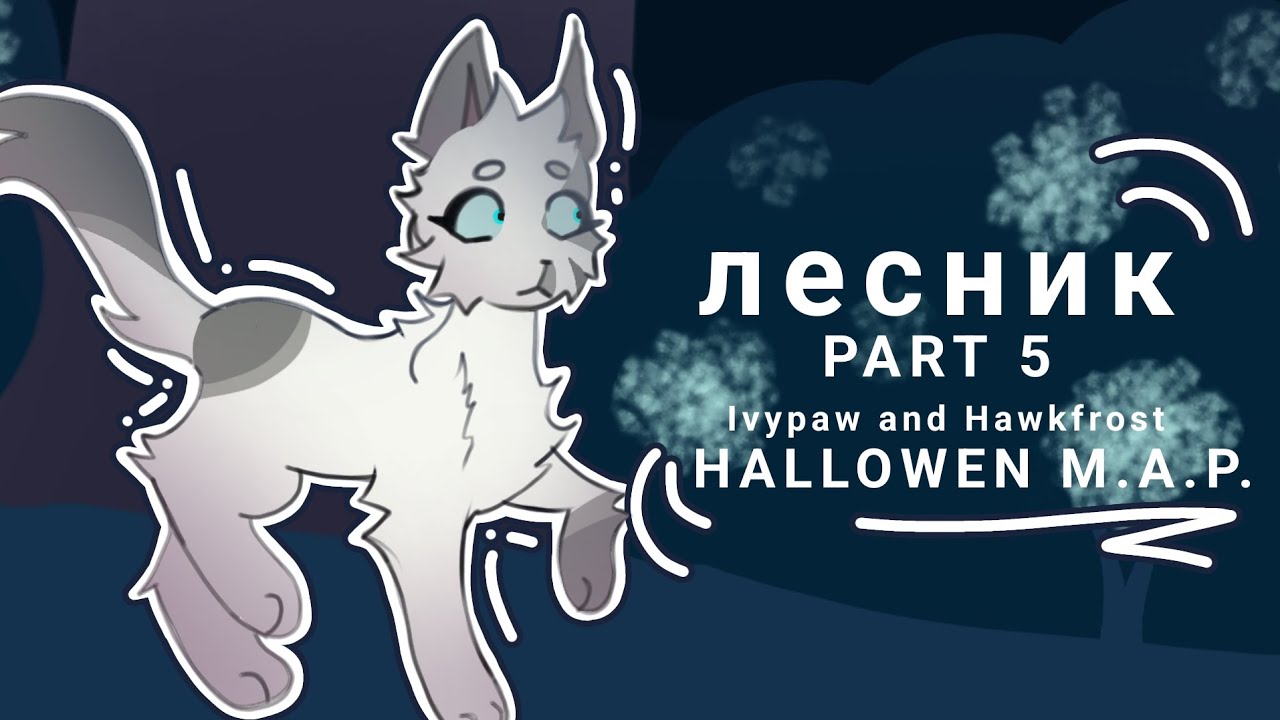 лесник WARRIOR CATS MAP|PART 5| Ivypaw and Hawkfrost #warriors # ...