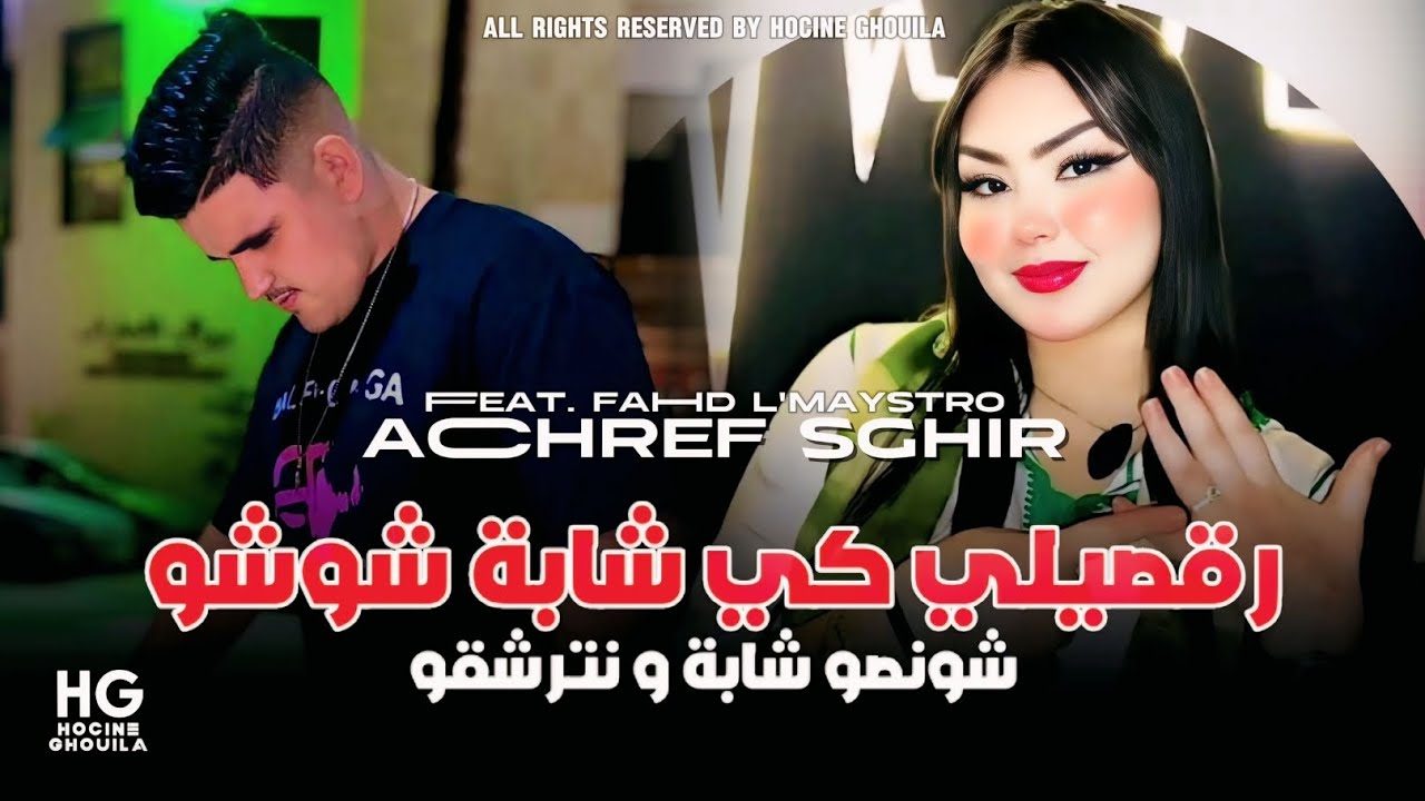 Cheb Achref Sghir _ Rogsili ki cheba chouchou | رقصيلي كي شابة شوشو (Ft. Fahd L'maystro 2024 ...
