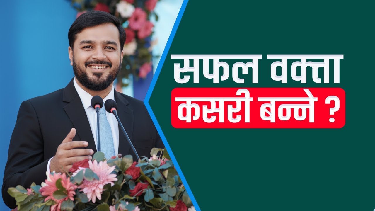 भाषण कसरी गर्ने ? || bhasan kasari garne? || सफल वक्ता बन्ने ७ सरल ...