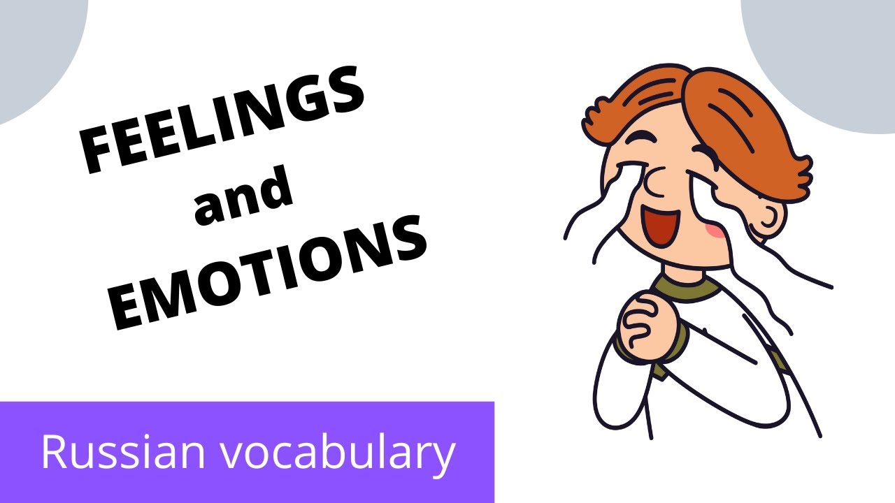 Feelings and Emotions in Russian: Beginner Vocabulary - YouTube