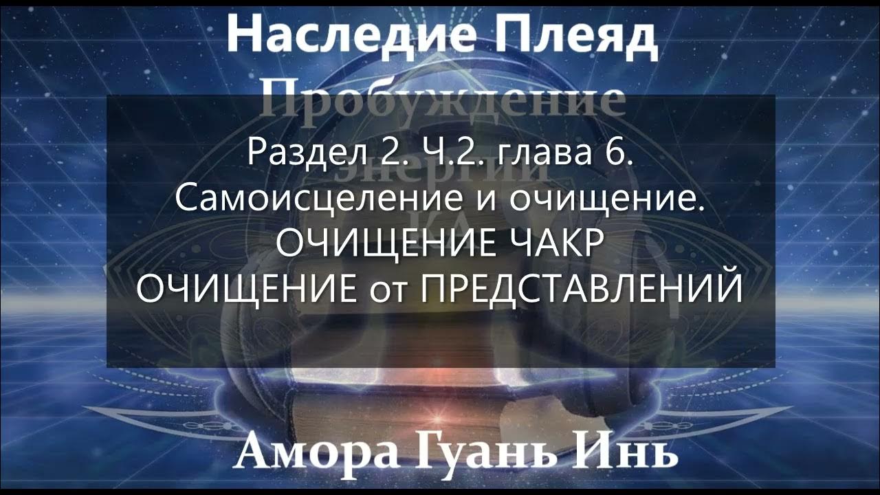 Амора Гуань Инь. НАСЛЕДИЕ ПЛЕЯД.Пробуждение каналов КА Аудиокнига ...