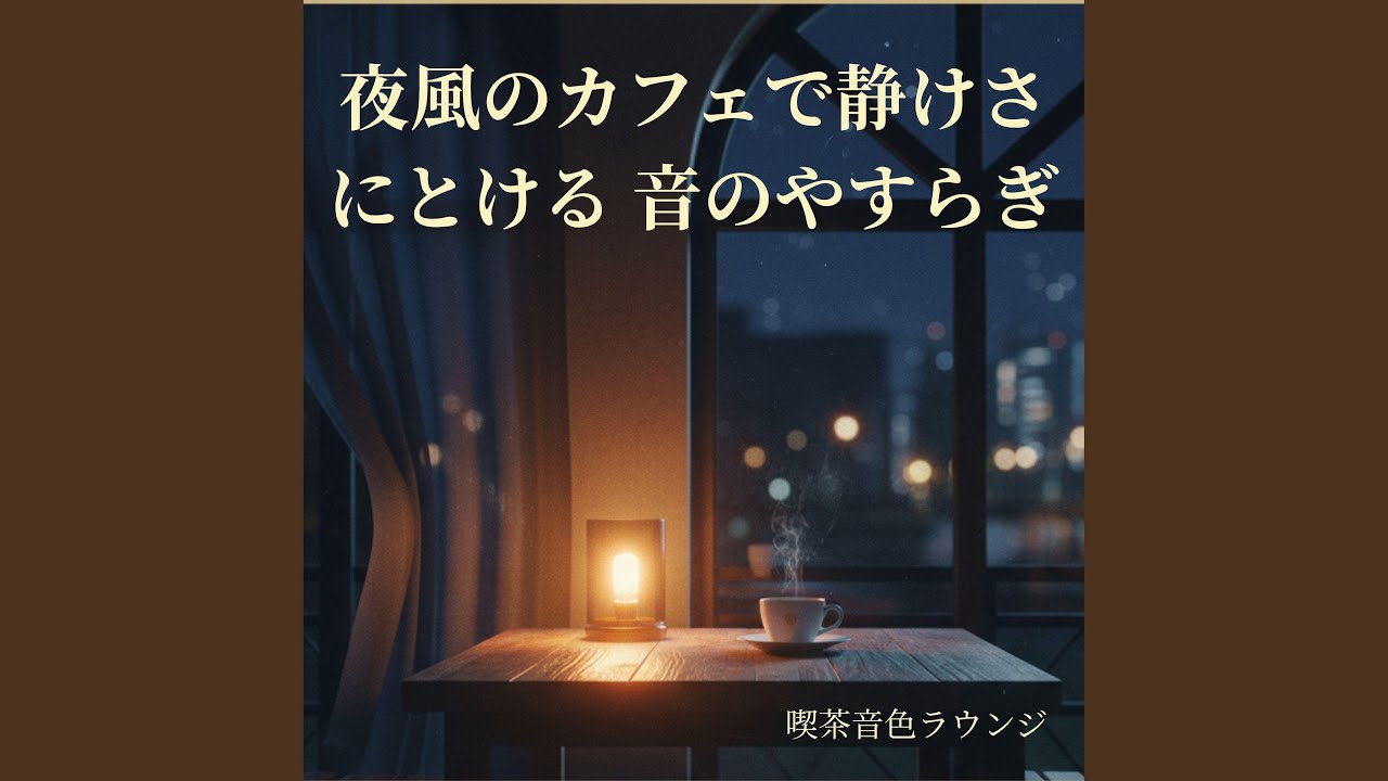 静けさにとけるトランペットの響き - Trumpet Melody Melting into the Silence - YouTube