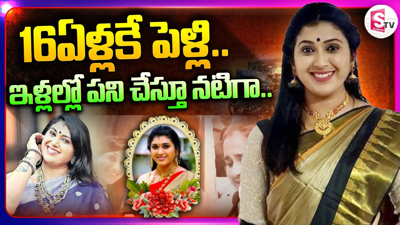 16ఏళ్లకే పెళ్లి ఇళ్లల్లో పని చేస్తూ నటిగా | Actress Pavithra Emotional ...