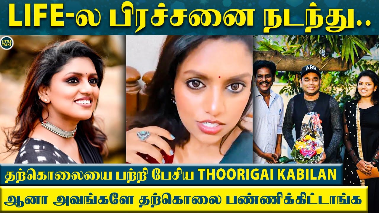 Lyricist Kabilan மகள் Thoorigai தற்கொலையை பத்தி தெளிவா பேசிட்டு அவங்களே ...