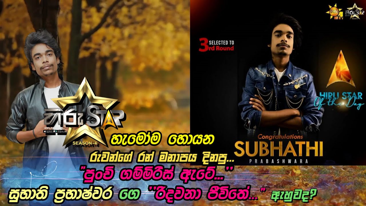 Ridawana Jeevithe | Cover By Prabhash | Subhathi Prabhashwara SP Hiru Star Shihan Mihiranga ...