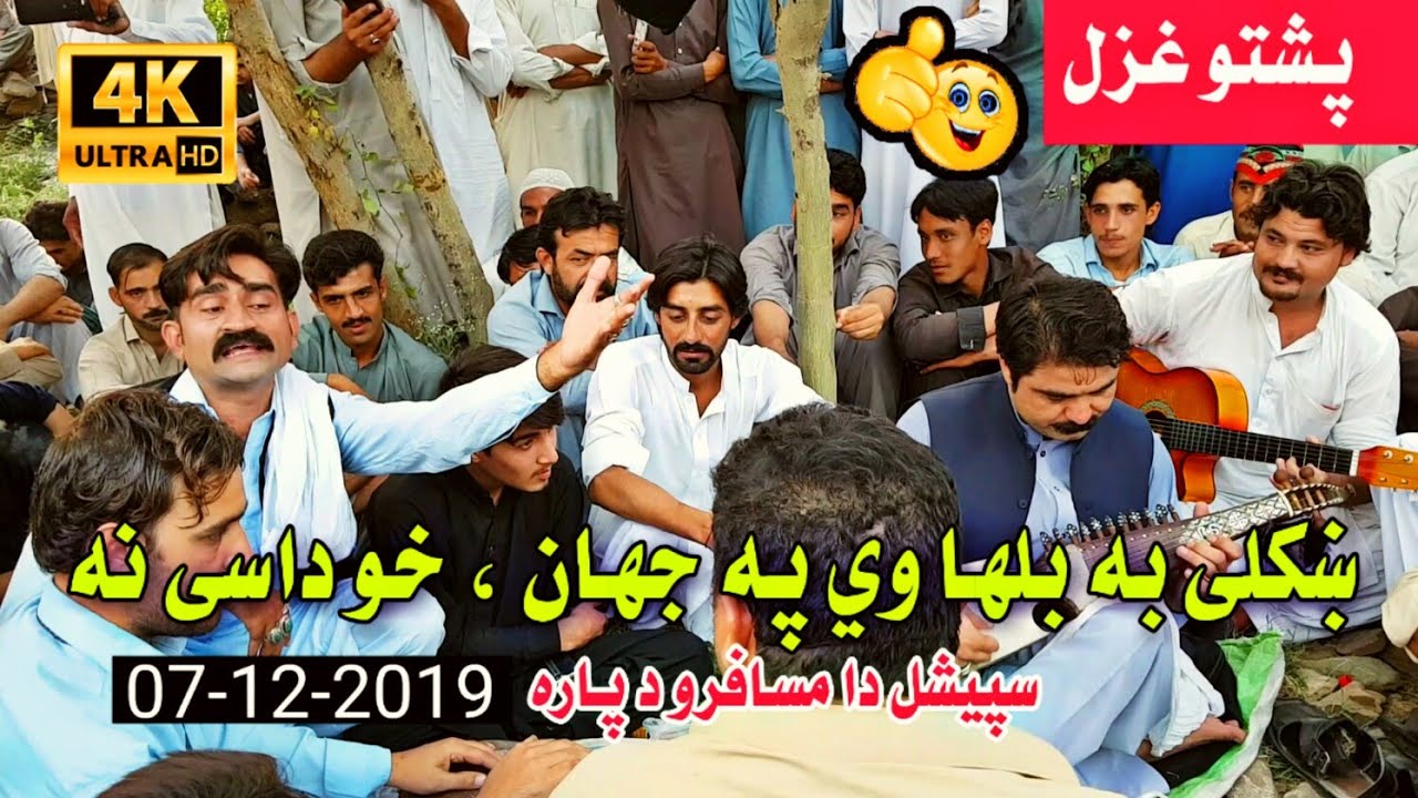 Khkole ba Balha V pa Jahan kho Dase na Pashto Ghazal || Shani Malang aw ...