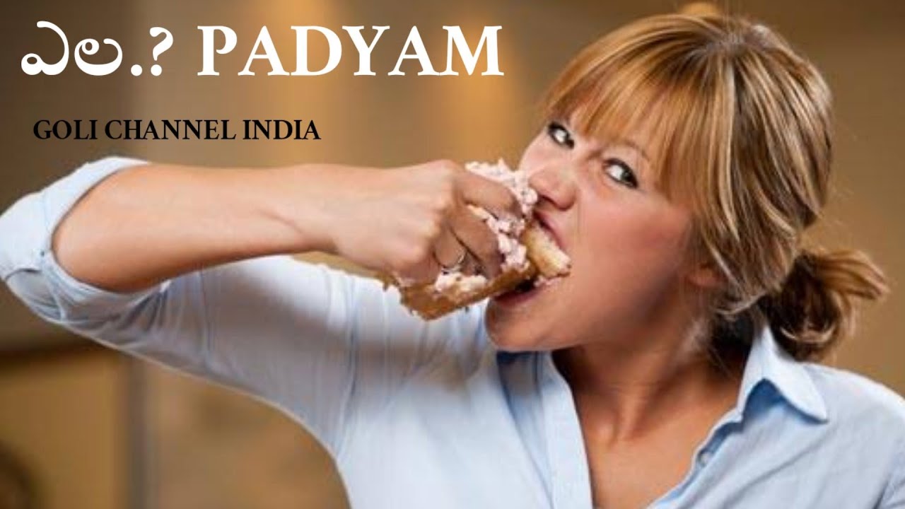 ఎల.? |PADYAM | ఆకలేయని వారి । కాహార మెందుకు - YouTube