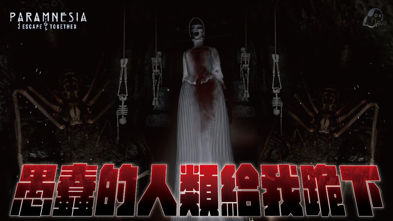 【妄想症：惡靈密室Paramnesia: Escape Together】嚇！鬼修女也入侵妄想症了嗎？ Σ(°Д°; ｜FNG - YouTube